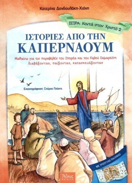 Ιστοριες Απο Την Καπερναουμ - Παιδικη βιβλιοθηκη (BKS.0345260)