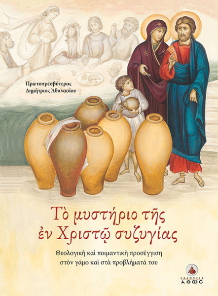 Το Μυστηριο Της Εν Χριστω Συζυγιας - Θρησκεια (BKS.0345280)