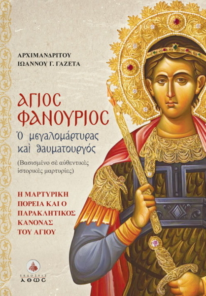 Αγιος Φανουριος - Θρησκεια (BKS.0345285)