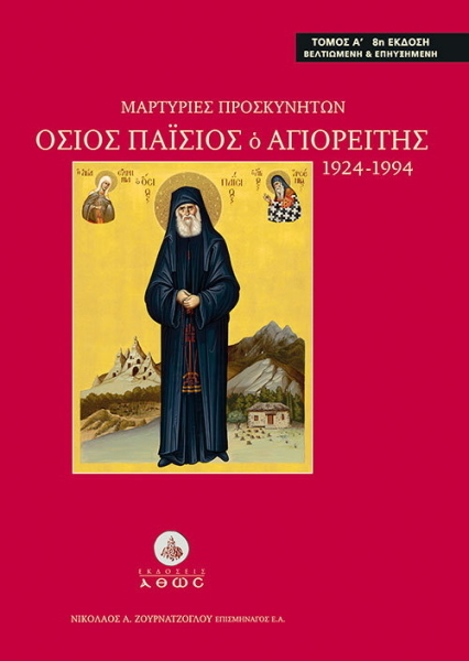 Οσιος Παισιος Ο Αγιορειτης 1924-1994 Α Τομος - Θρησκεια (BKS.0345314)