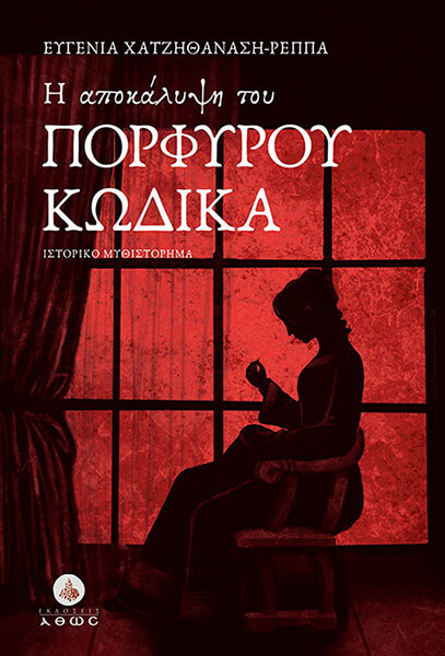 Η Αποκαλυψη Του Πορφυρου Κωδικα - Ελληνικη λογοτεχνια (BKS.0345333)