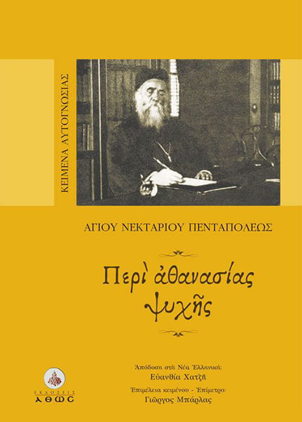 Περι Αθανασιας Ψυχης - Θρησκεια (BKS.0345357)