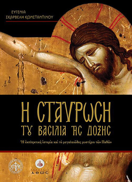 Η Σταυρωση Του Βασιλια Της Δοξης - Θρησκεια (BKS.0345366)