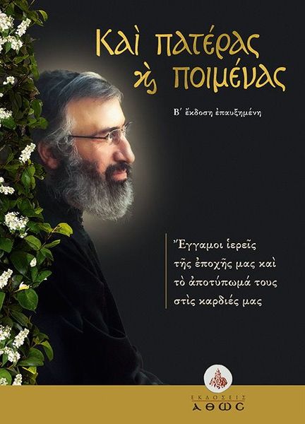 Και Πατερας Και Ποιμενας - Θρησκεια (BKS.0345369)