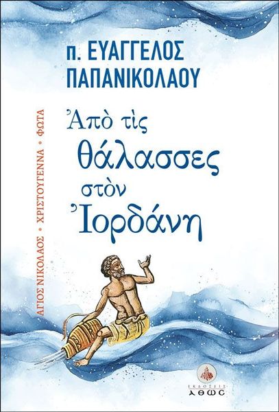 Απο Τις Θαλασσες Στον Ιορδανη - Θρησκεια (BKS.0345378)