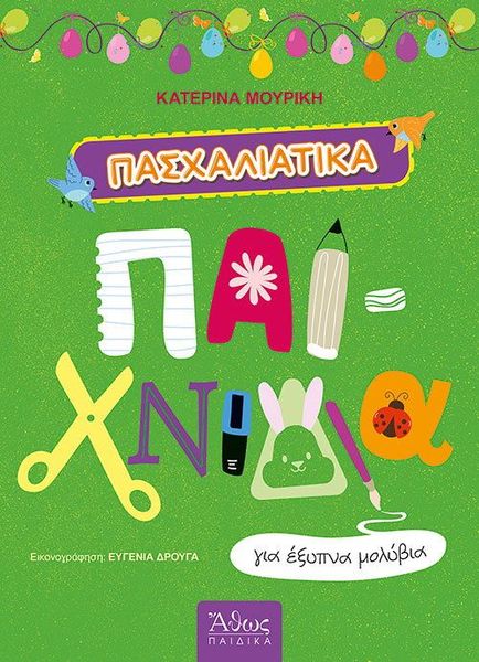 Πασχαλιατικα Παιχνιδια Για Εξυπνα Παιδια - Παιδικη βιβλιοθηκη (BKS.0345383)