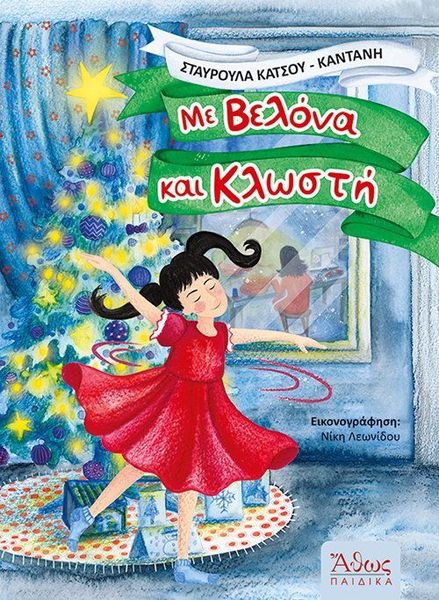 Με Βελονα Και Κλωστη - Παιδικη βιβλιοθηκη (BKS.0345396)