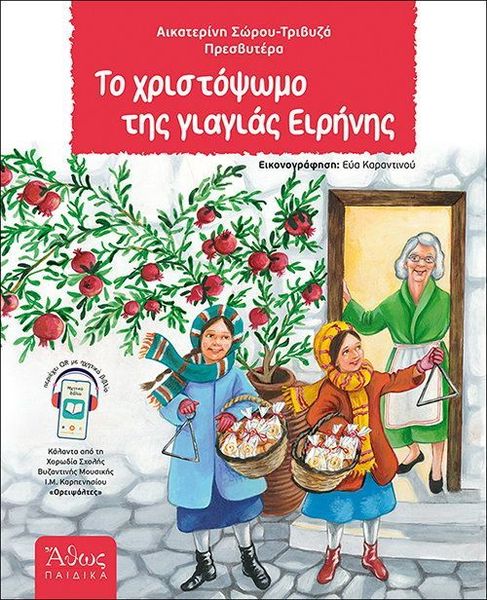 Το Χριστοψωμο Της Γιαγιας Ειρηνης - Παιδικη βιβλιοθηκη (BKS.0345397)