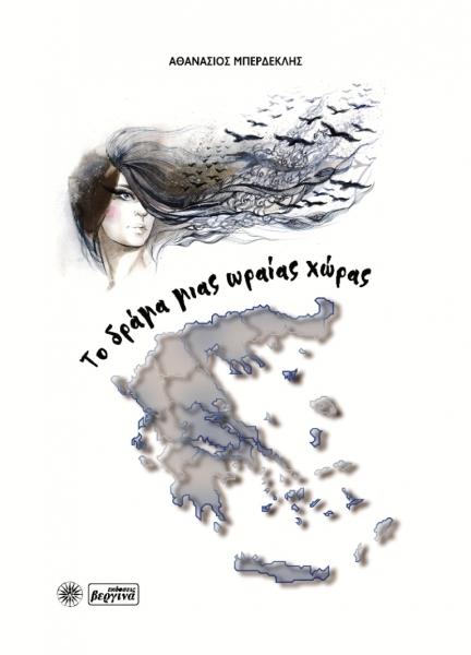 Το Δραμα Μιας Ωραιας Χωρας - Πολιτικη (BKS.0346132)