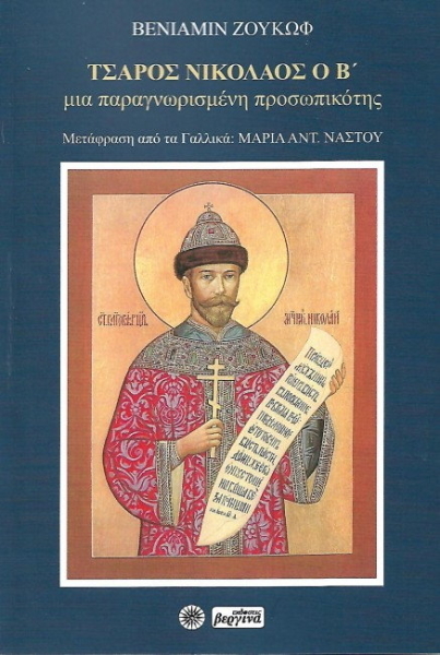 Τσαρος Νικολαος Ο Β - Ιστορικα (BKS.0346261)