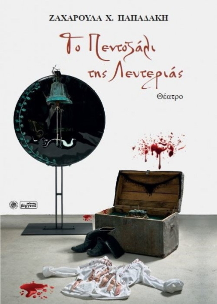 Το Πεντοζαλι Της Λευτεριας - Θεατρο (BKS.0346291)
