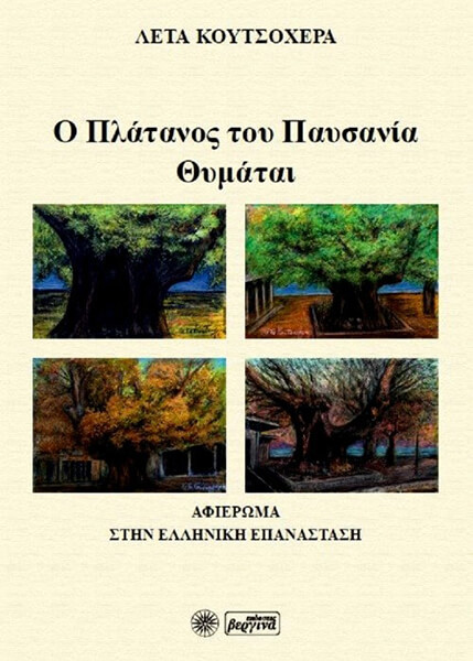 Ο Πλατανος Του Παυσανια Θυμαται - Ποιηση (BKS.0346301)