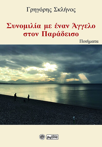 Συνομιλια Με Εναν Αγγελο Στον Παραδεισο - Ποιηση (BKS.0346304)