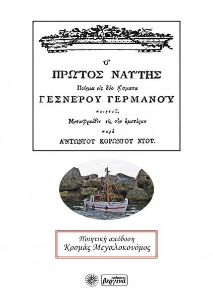 Ο Πρωτος Ναυτης - Ποιηση (BKS.0346307)
