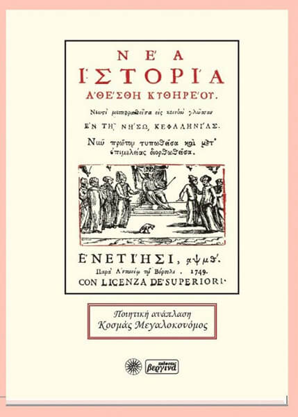 Νεα Ιστορια Αθεσθη Κυθηρεου - Ποιηση (BKS.0346309)
