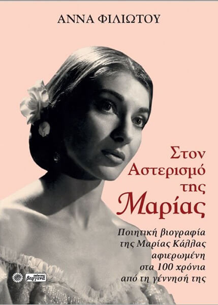 Στον Αστερισμο Της Μαριας - Ποιηση (BKS.0346315)