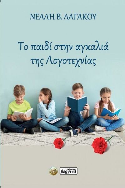 Το Παιδι Στην Αγκαλια Της Λογοτεχνιας - Μελετες (BKS.0346333)