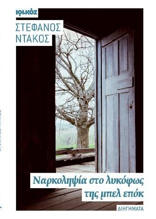 Ναρκοληψια Στο Λυκοφως Της Μπελ Εποκ - Ελληνικη λογοτεχνια (BKS.0347500)