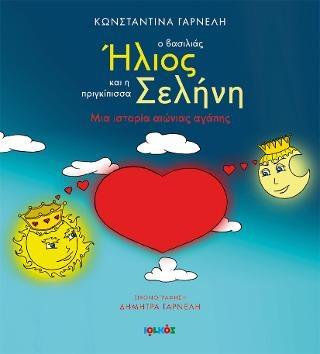 Ο Βασιλιας Ηλιος Και Η Πριγκιπισσα Σεληνη - Παιδικη βιβλιοθηκη (BKS ...