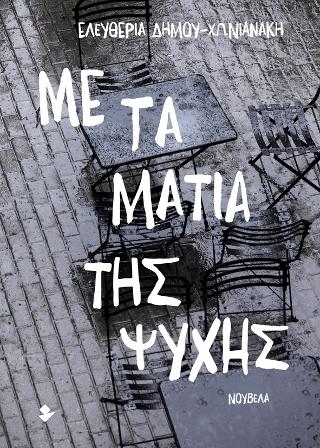 Με Τα Ματια Της Ψυχης - Ελληνικη λογοτεχνια (BKS.0347660)