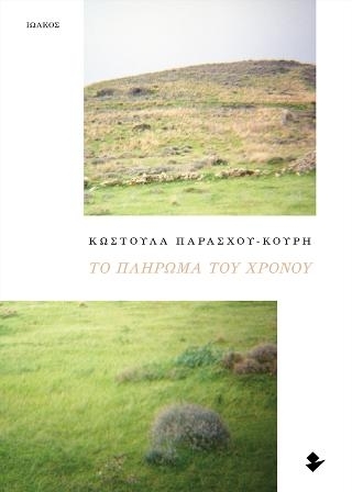 Το Πληρωμα Του Χρονου - Βιογραφιες-μαρτυριες (BKS.0347664)