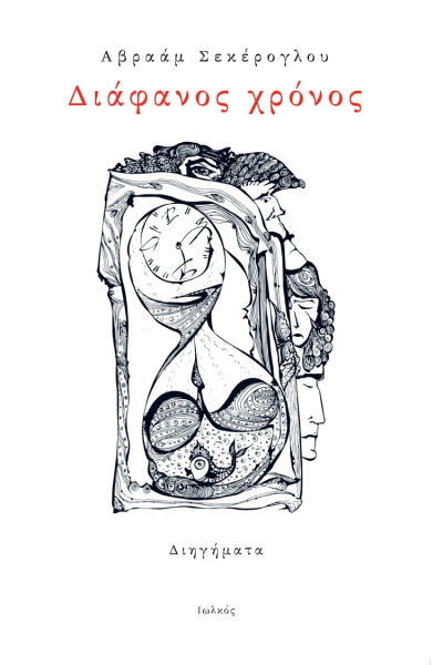 Διαφανος Χρονος - Ελληνικη λογοτεχνια (BKS.0347753)