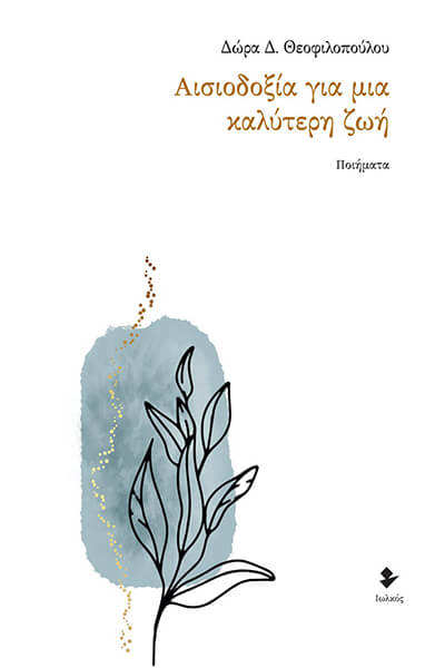 Αισιοδοξια Για Μια Καλυτερη Ζωη - Ποιηση (BKS.0347801)