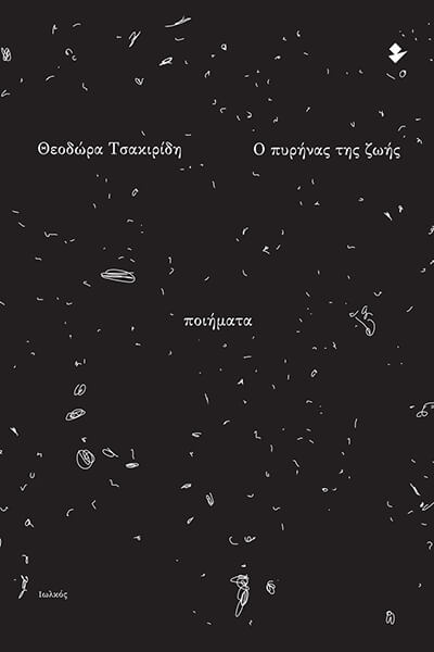 Ο Πυρηνας Της Ζωης - Ποιηση (BKS.0347809)