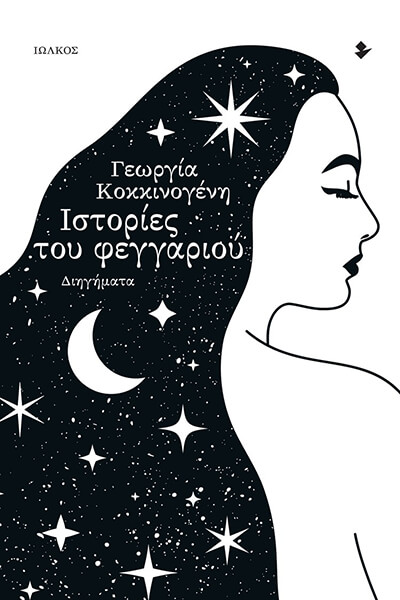 Ιστοριες Του Φεγγαριου - Ελληνικη λογοτεχνια (BKS.0347854)