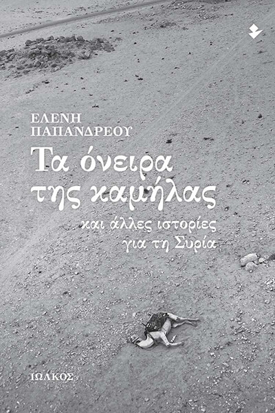 Τα Ονειρα Της Καμηλας Και Αλλες Ιστοριες Για Τη Συρια - Λευκωμα (BKS ...