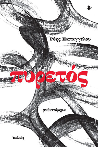 Πυρετος - Ελληνικη λογοτεχνια (BKS.0347883)