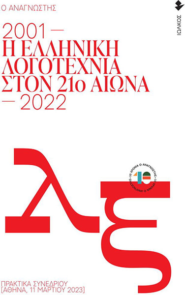 Η Ελληνικη Λογοτεχνια Στον 21ο Αιωνα - Μελετες (BKS.0347892)