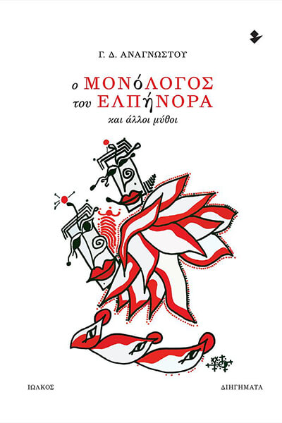 Ο Μονολογος Του Ελπηνορα Και Αλλοι Μυθοι - Ελληνικη λογοτεχνια (BKS ...
