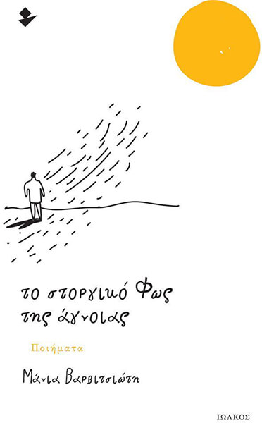 Το Στοργικο Φως Της Αγνοιας - Ποιηση (BKS.0347921)