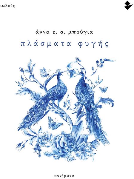 Πλασματα Φυγης - Ποιηση (BKS.0347926)