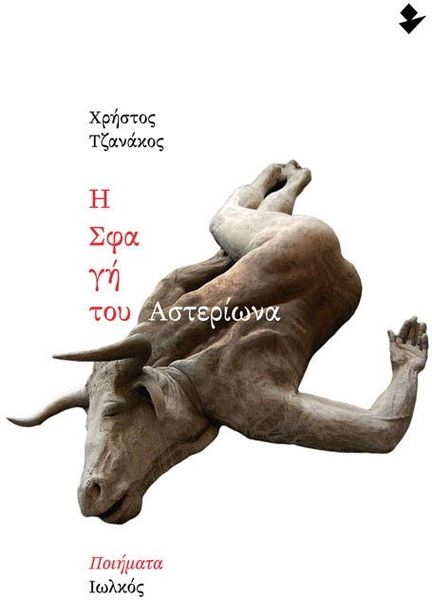Η Σφαγη Του Αστεριωνα - Ποιηση (BKS.0347975)