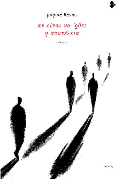 Αν Ειναι Να Ρθει Η Συντελεια - Ποιηση (BKS.0347980)
