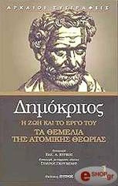 Δημοκριτος 1. Τα Θεμελια Της Ατομικης Θεωριας - Κλασσικες επιστημες ...