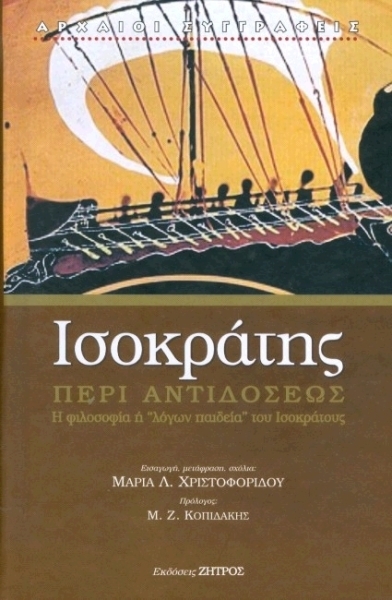 Ισοκρατης Περι Αντιδοσεως - Κλασσικες επιστημες (BKS.0348301)
