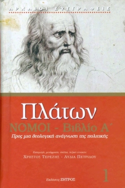 Πλατων Νομοι Βιβλιο Α - Κλασσικες επιστημες (BKS.0348307)