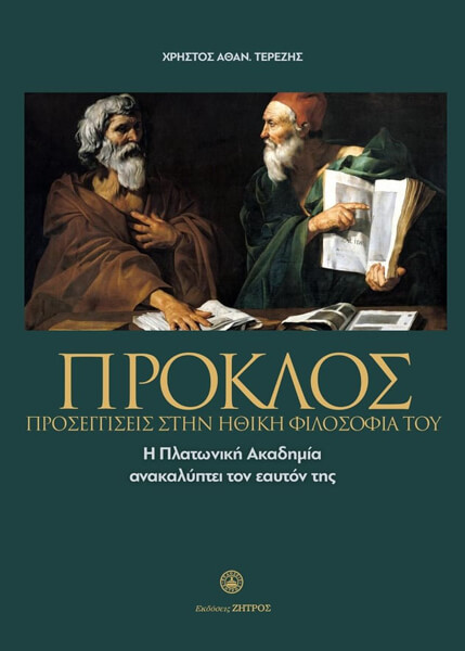 Προκλος Προσεγγισεις Στην Ηθικη Φιλοσοφια Του - Φιλοσοφια (BKS.0348357)