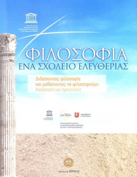 Φιλοσοφια Ενα Σχολειο Ελευθεριας - Φιλοσοφια (BKS.0348358)