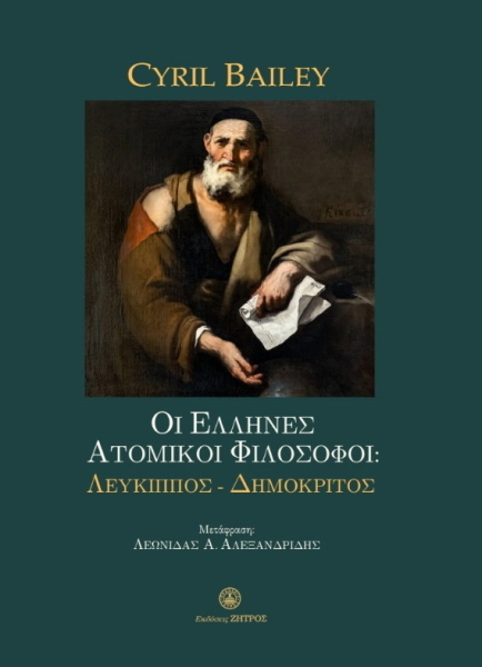 Οι Ελληνες Ατομικοι Φιλοσοφοι Λευκιππος Array Δημοκριτος - Φιλοσοφια ...
