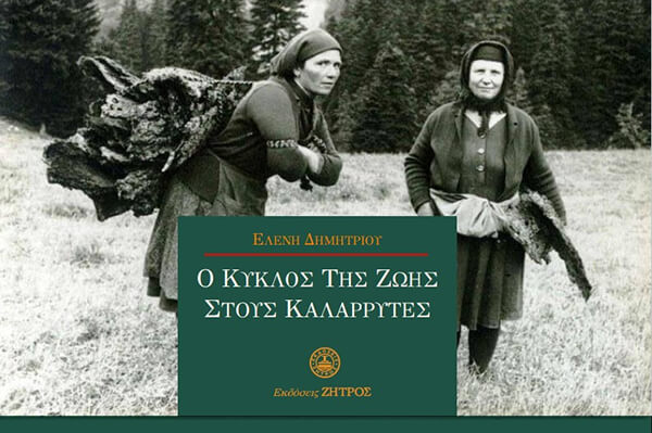 Ο Κυκλος Της Ζωης Στους Καλαρρυτες - Λαογραφια-εθνογραφια (BKS.0348387)