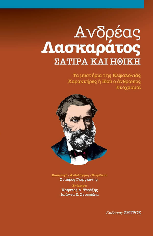 Ανδρεας Λασκαρατος Σατιρα Ηθικη - Μελετες (BKS.0348394)