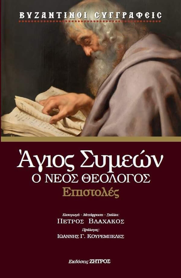 Αγιος Συμεων Ο Νεος Θεολογος Επιστολες - Κλασσικες επιστημες (BKS.0348411)