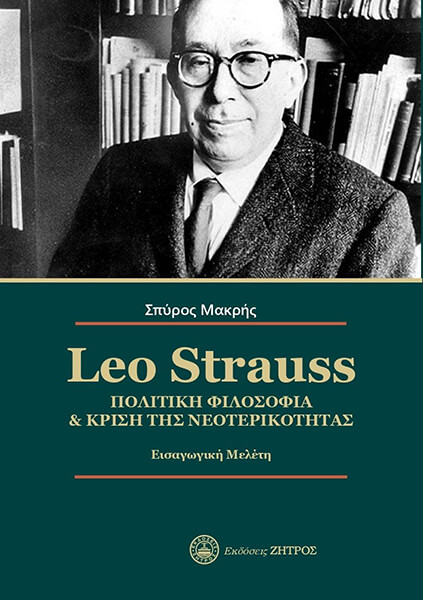 Leo Strauss - Φιλοσοφια (BKS.0348426)