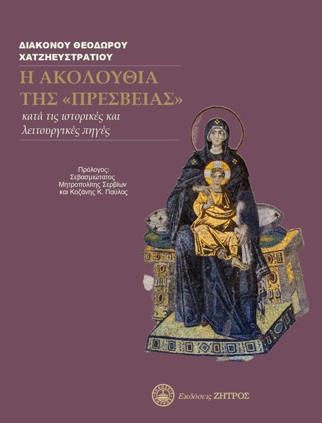 Η Ακολουθια Της Πρεσβειας Κατα Τις Ιστορικες Και Λειτουργικες Πηγες ...