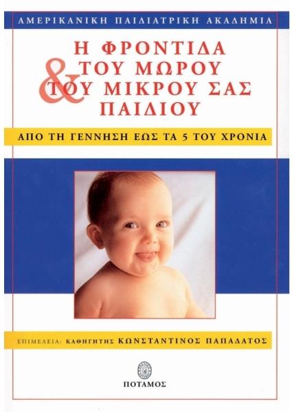Η Φροντιδα Του Μωρου Και Του Μικρου Σας Παιδιου - Υγεια-διατροφη (BKS ...
