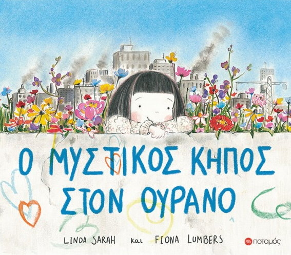 Ο Μυστικος Κηπος Στον Ουρανο - Παιδικη βιβλιοθηκη (BKS.0350360)